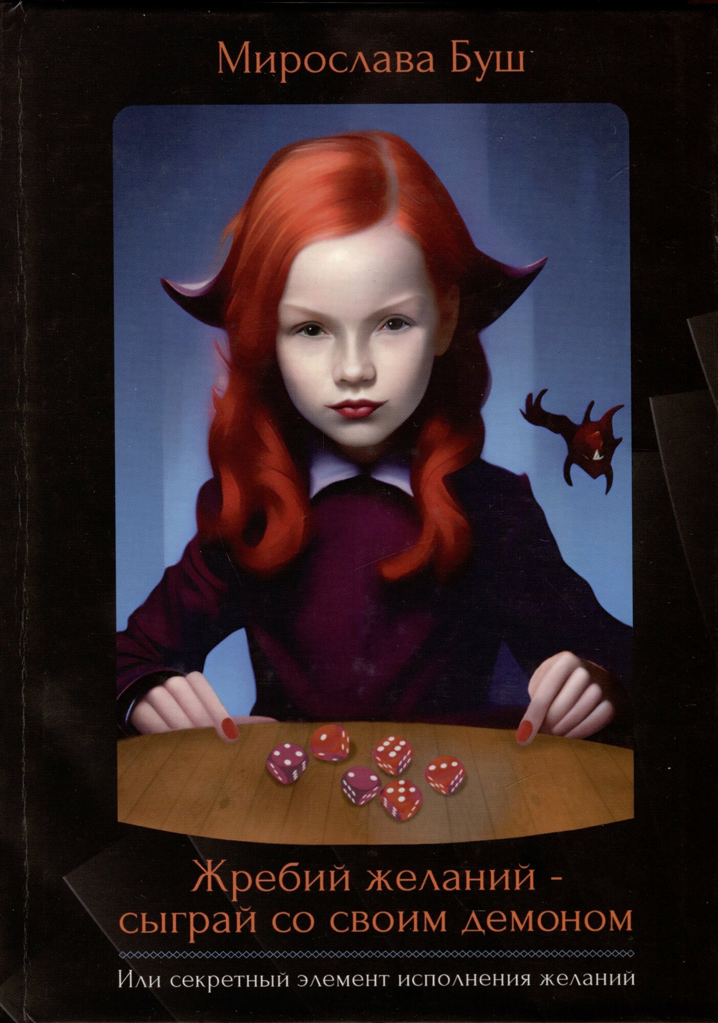 Книга: "Жребий желаний - сыграй со своим демоном. Или секретный элемент исполнения желаний" от Буш М, русский язык, Магия и колдовство. Суеверия