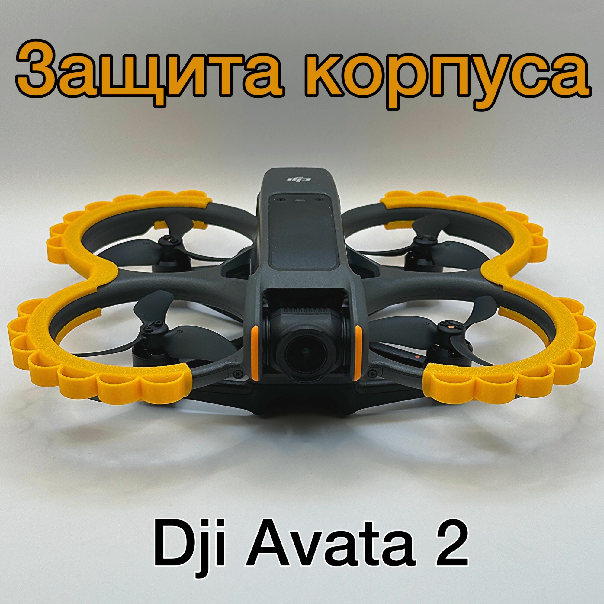 Защита корпуса, Бампера для DJI AVATA 2, Оранжевый
