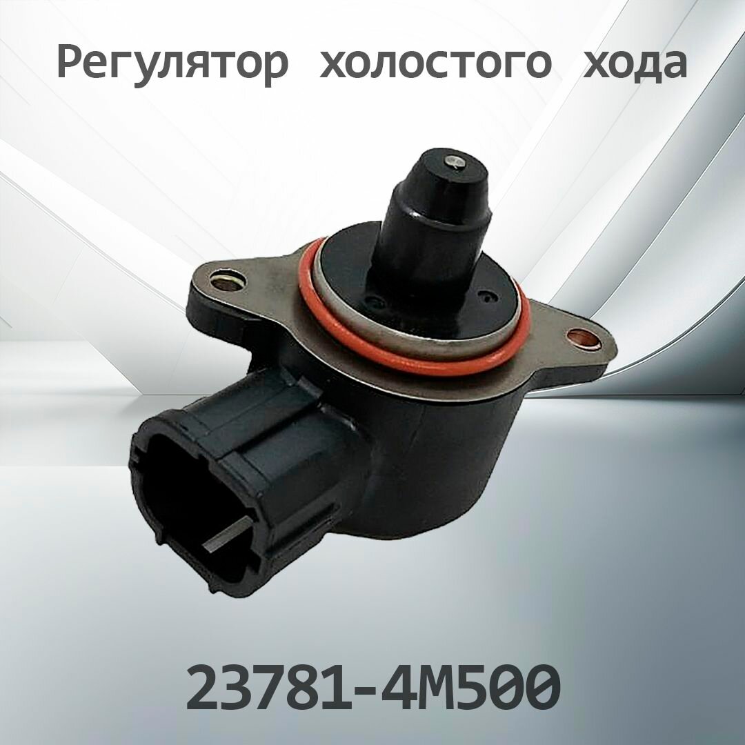 Регулятор холостого хода NISSAN 23781-4M500 / 237814M500