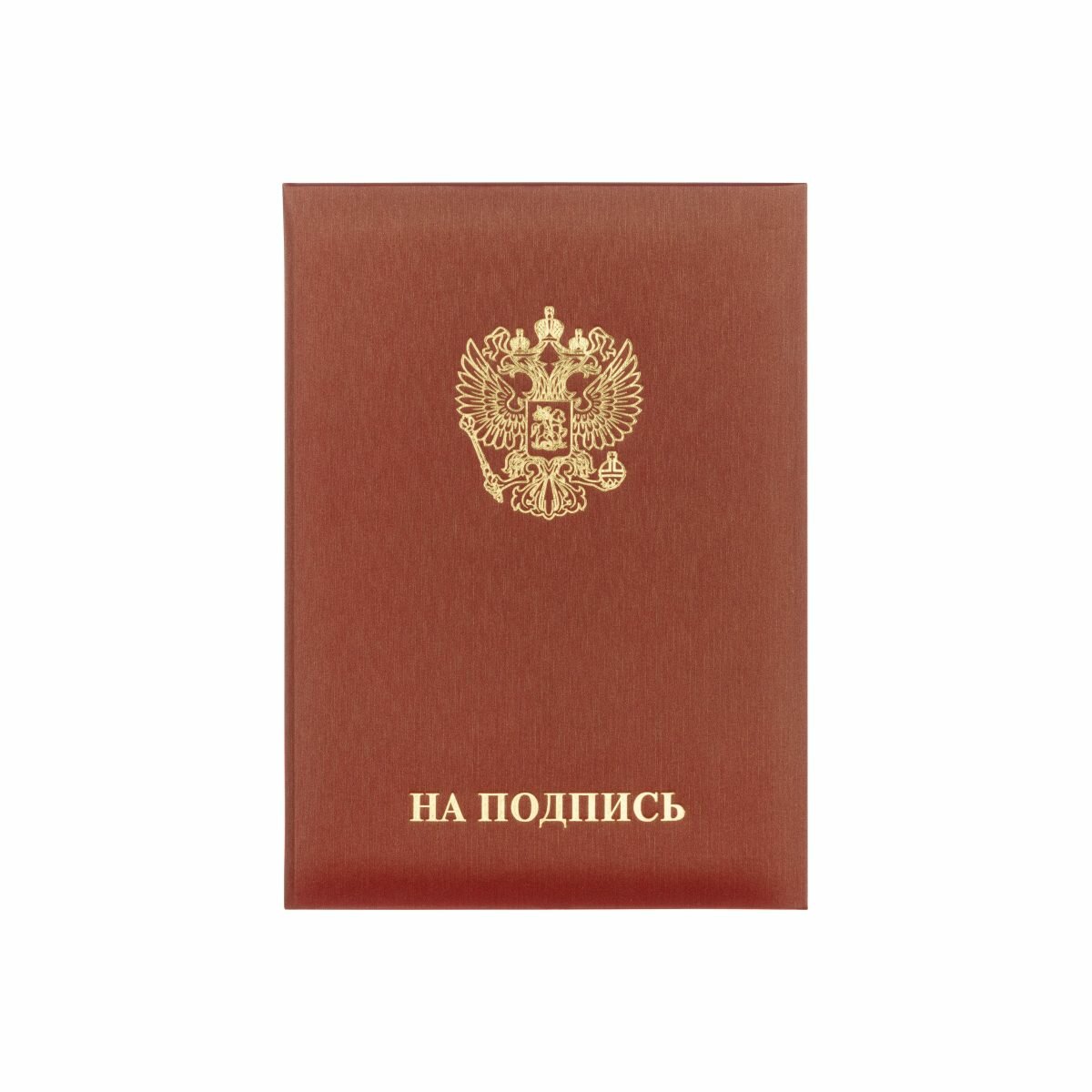 Папка адресная "На подпись" (225x310мм, танго, герб России) бордовая, 1шт.