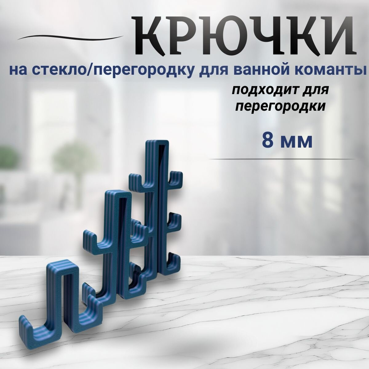 Крючки для душевой кабинки; Стеклянной перегородки; 3шт.