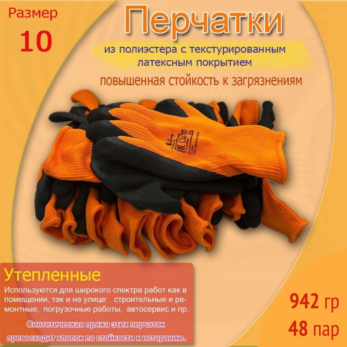 Перчатки рабочие защитные утепленные, покрытие латекс, размер: 10, 48 пар