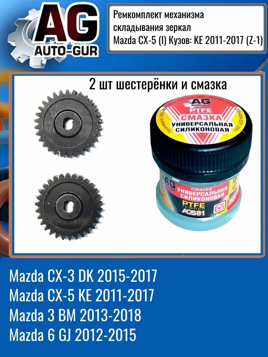 Шестерёнка складывания зеркал 2 шт MAZDA CX-5 KE 2011-2017