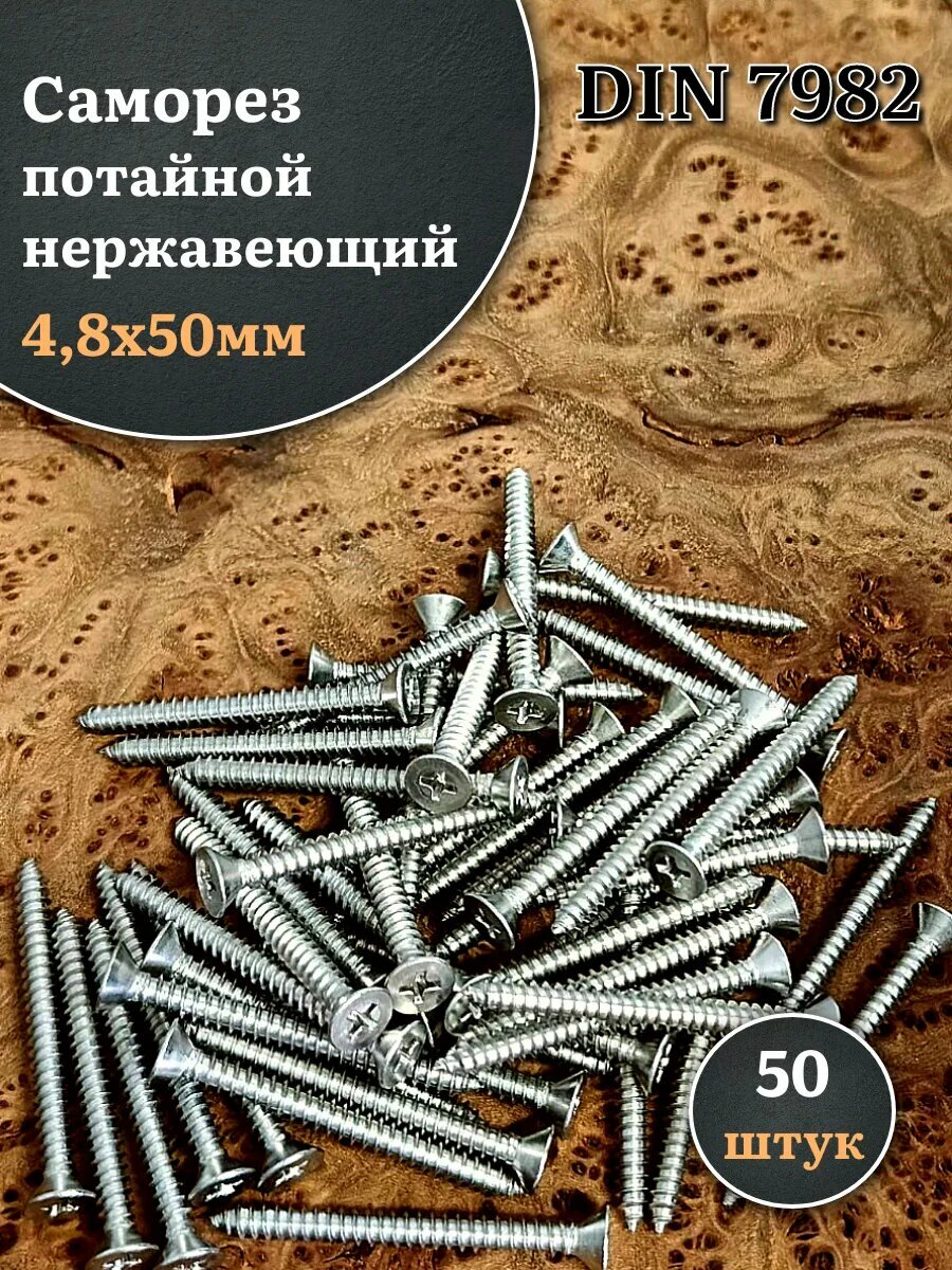 Саморез потайной нержавеющий 4,8х50 РН DIN7982 , 50 шт.