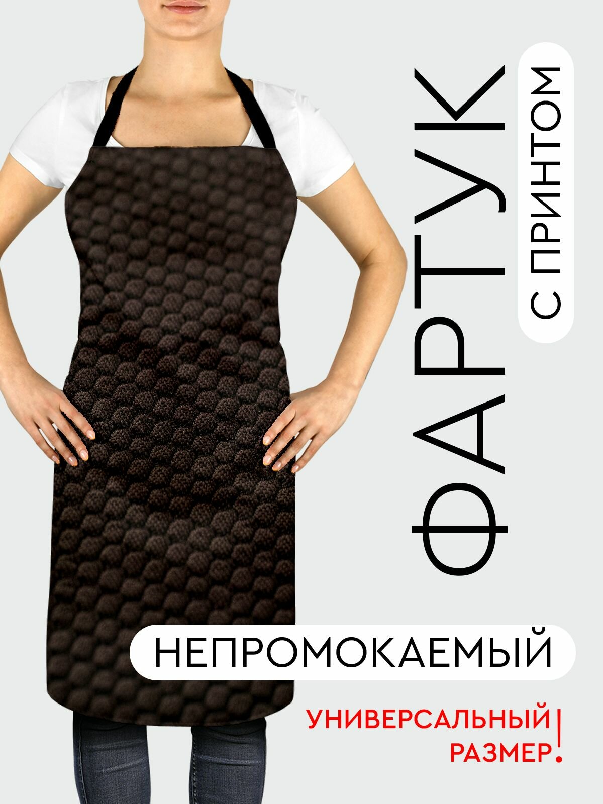 Фартук кухонный, универсальный размер, с водоотталкивающей пропиткой / Текстуры / ткань