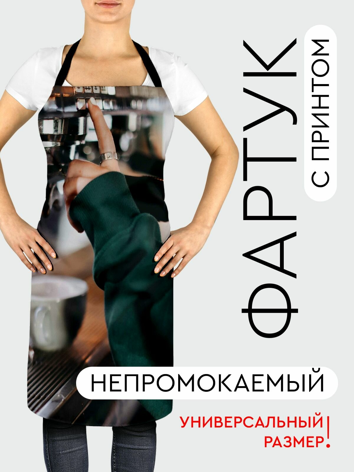 Фартук кухонный, универсальный размер, с водоотталкивающей пропиткой / Разное / кофемашина