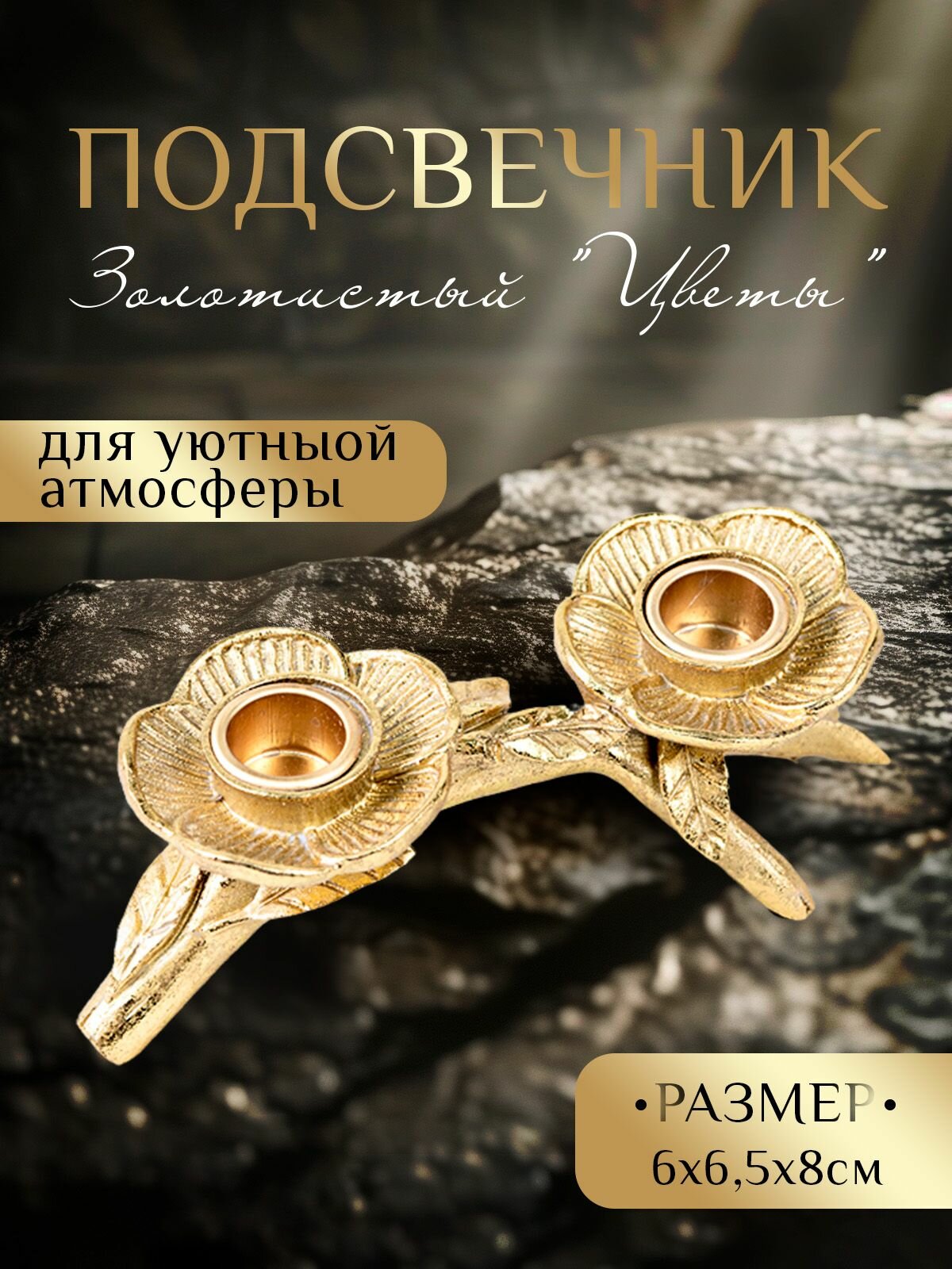 Подсвечник 6 см Цветы / Фигурка животного декор для дома, офиса и интерьера, цвет золотой