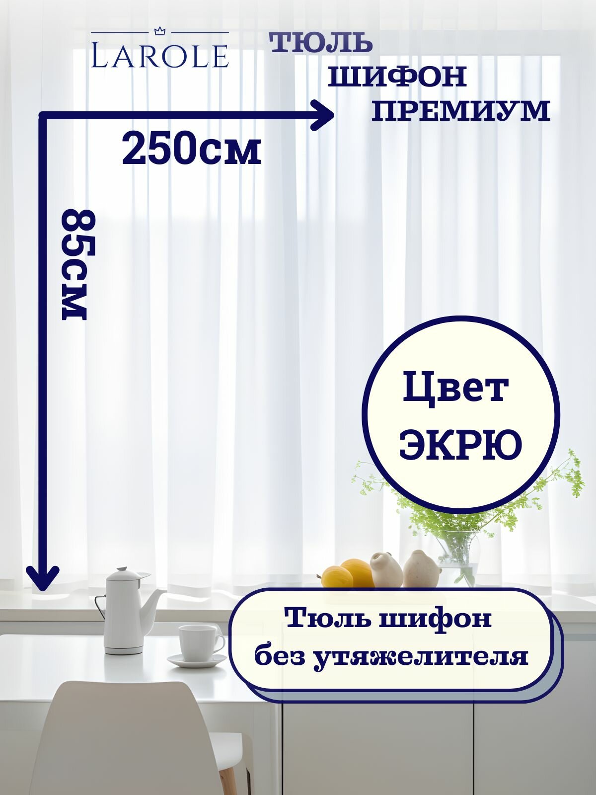 Тюль для кухни короткая высота 85 ширина 250 полупрозрачная шифон экрю шампань молочный без утяжелителя