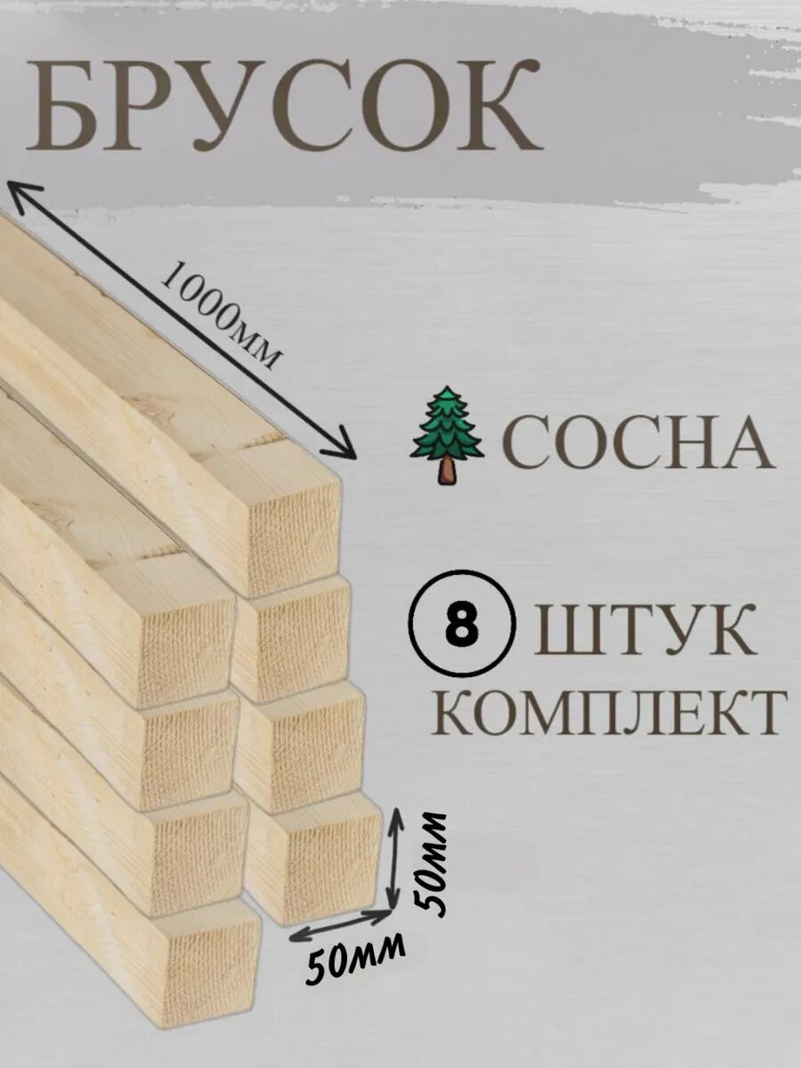 Брусок 50х50х1000мм сосна 8 шт