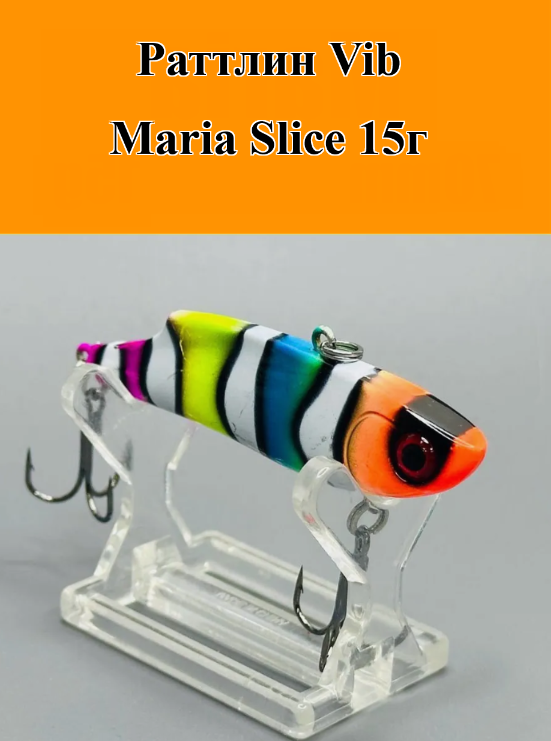 Раттлин Vib Maria Slice 15 г для ловли хищных рыб (щука, форель, Окунь, судак, берш и др)
