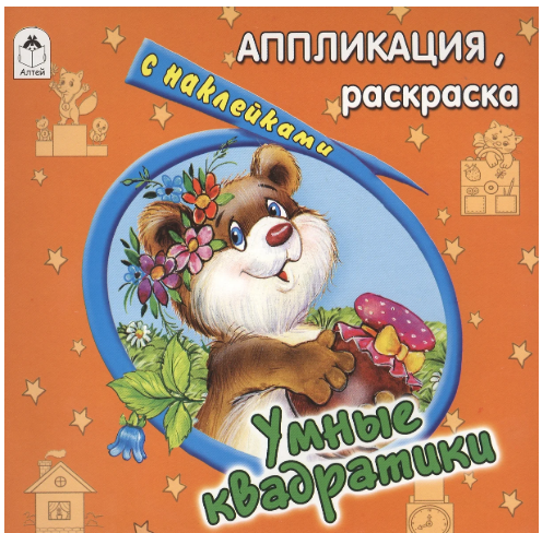 АппликацияРаскрСНакл Умные квадратики