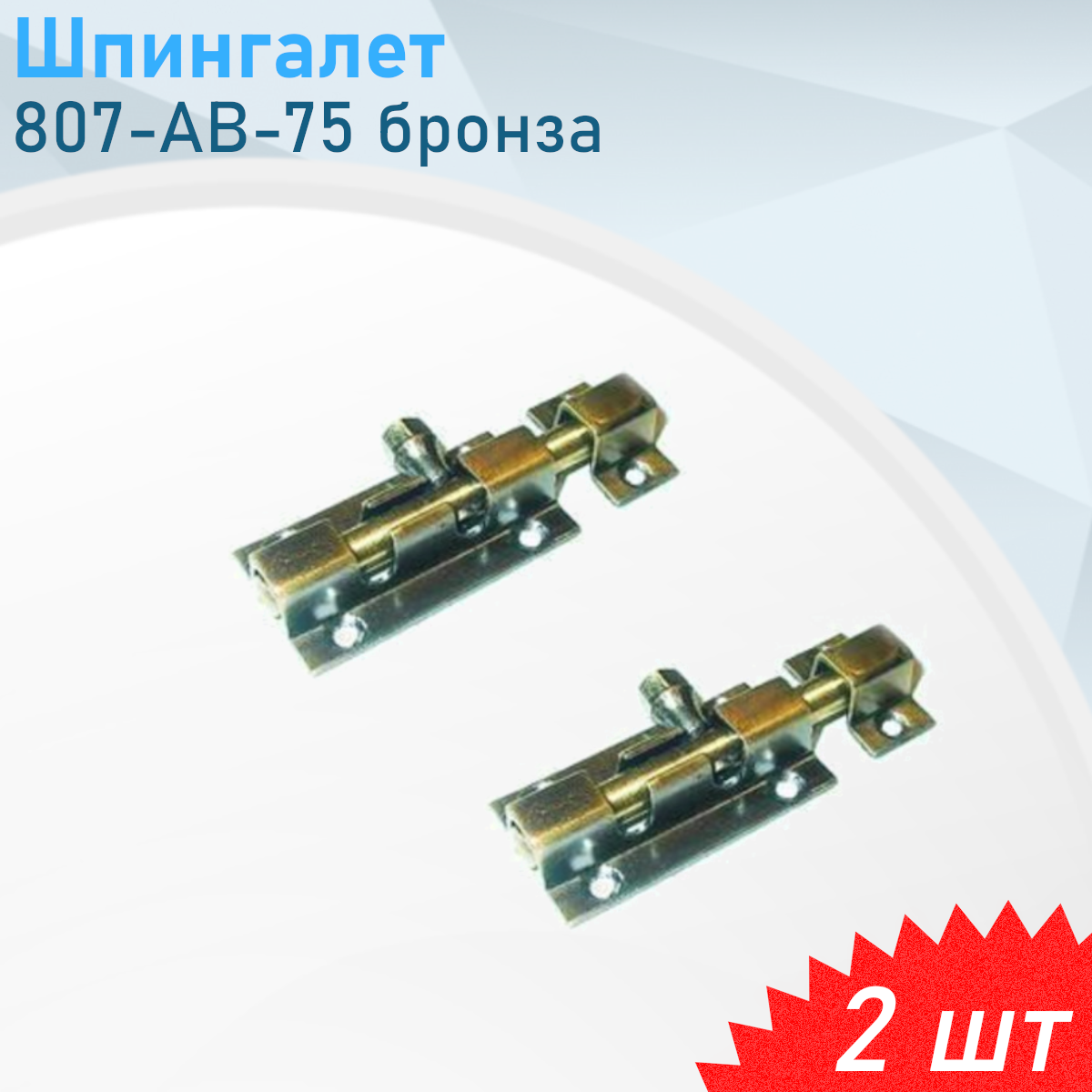 Шпингалет 807-АВ-75 бронза, 2 шт