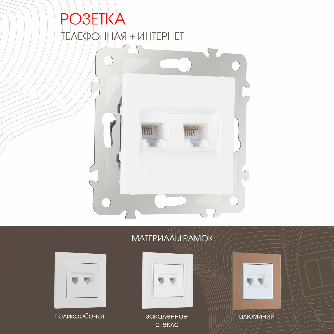 Розетка телефонная RJ11 + интернет RJ45 203.44-1. white Arte Milano