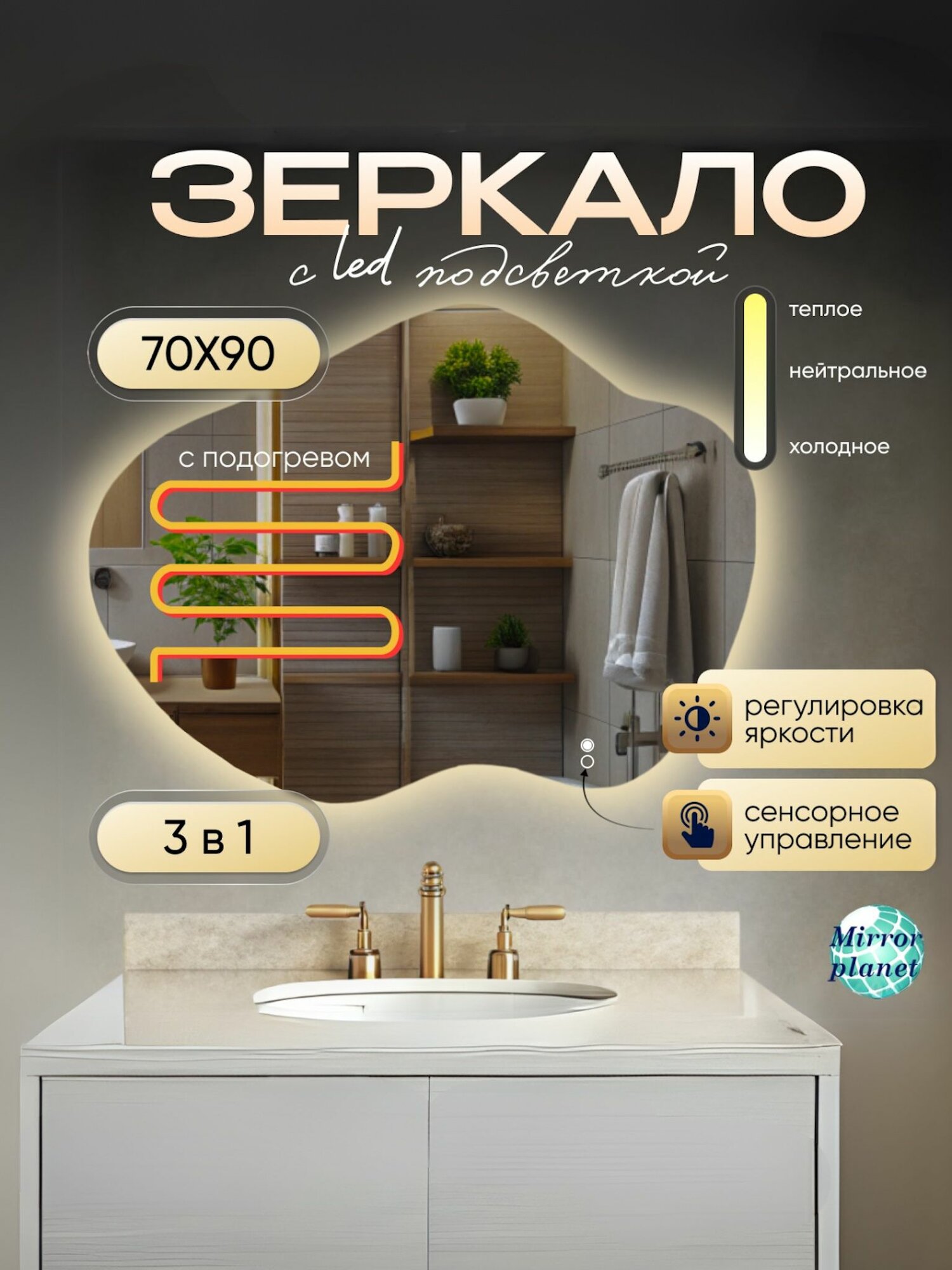 Зеркало настенное с подсветкой в ванную фигурное 70х90 см подогрев и 3 вида подсветки Mirror Planet