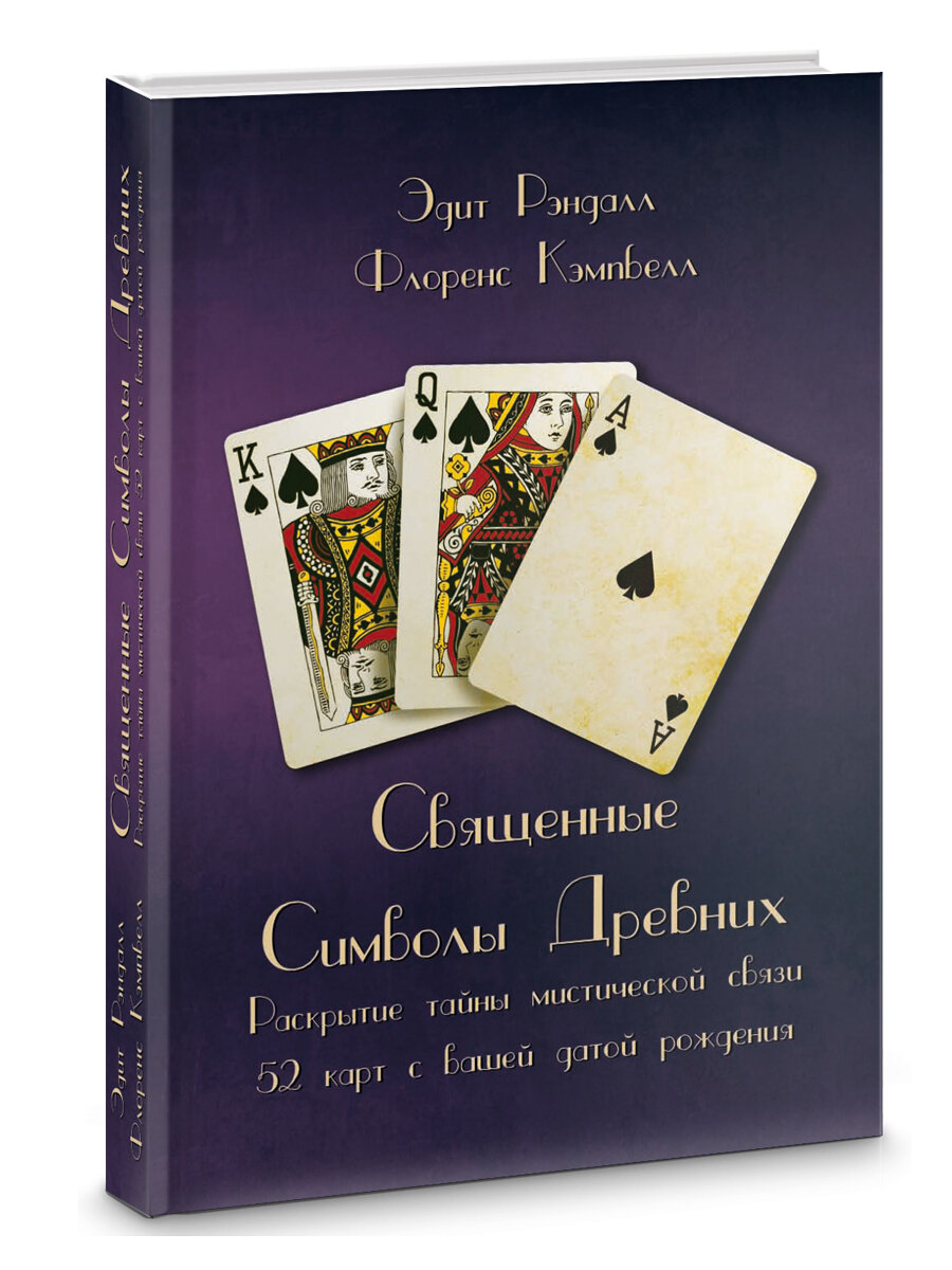 Священные Символы Древних. Раскрытие тайны мистической связи 52 карт с вашей датой рождения .