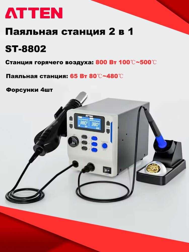 Паяльная станция ATTEN ST-8802 865 Вт
