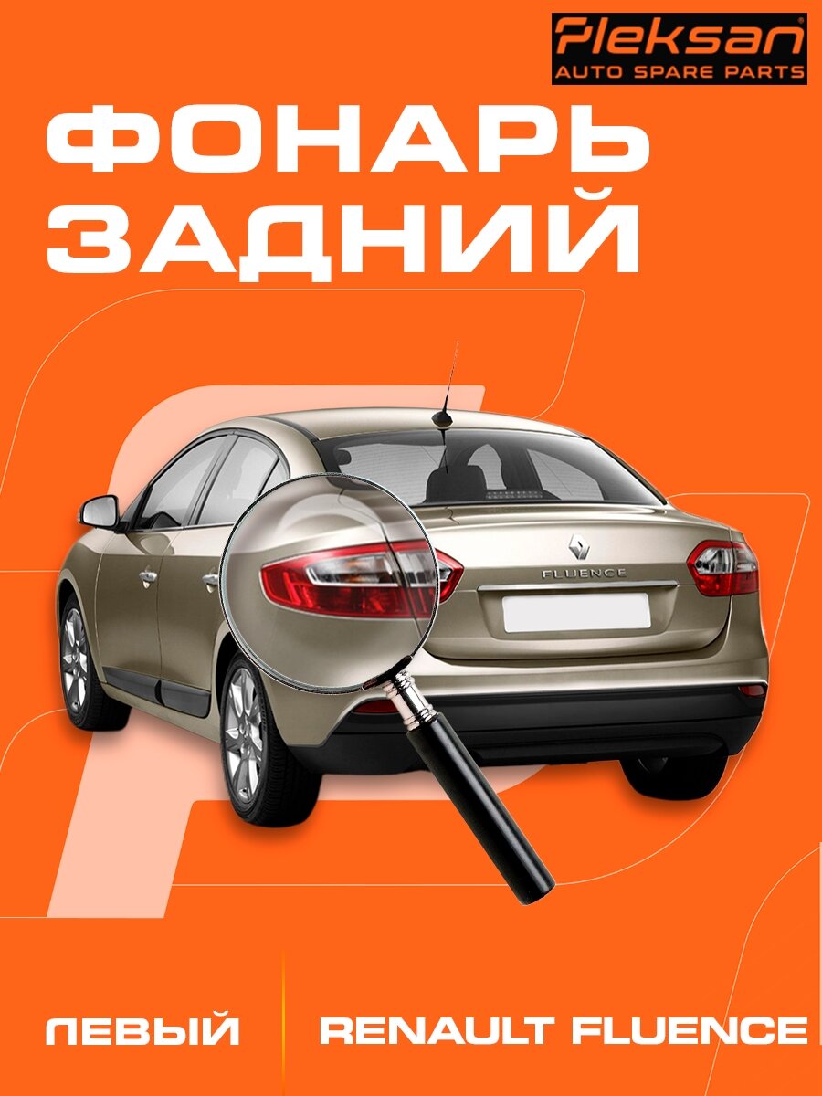 Фонарь задний левый наружный RENAULT Fluence