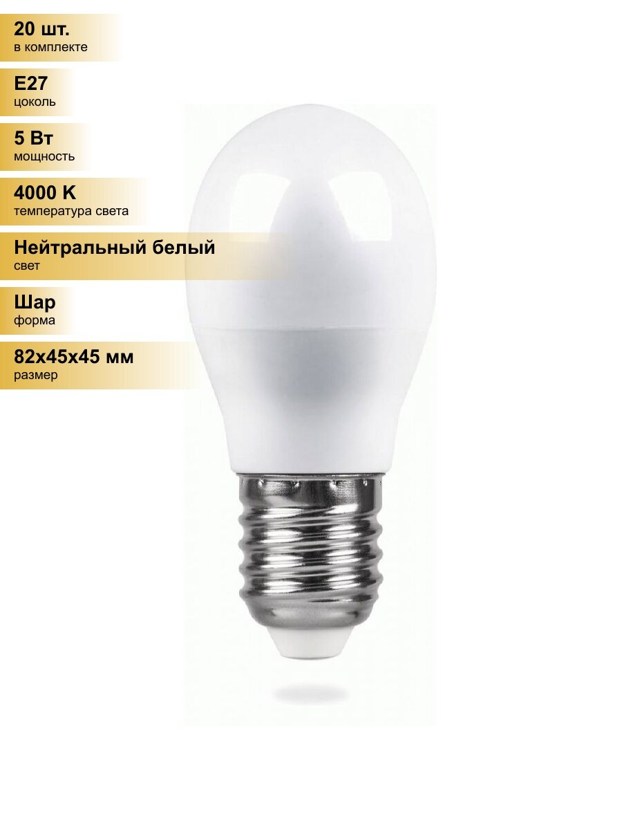 (20 шт.) Светодиодная лампочка Feron шар G45 E27 5W(420lm) 4000K 4K матовая 82x45, LB-38 25405 Нейтральный белый. Цоколь E27