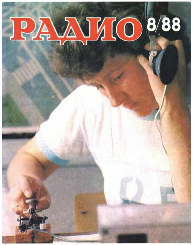 Журнал Радио №8 1988 год