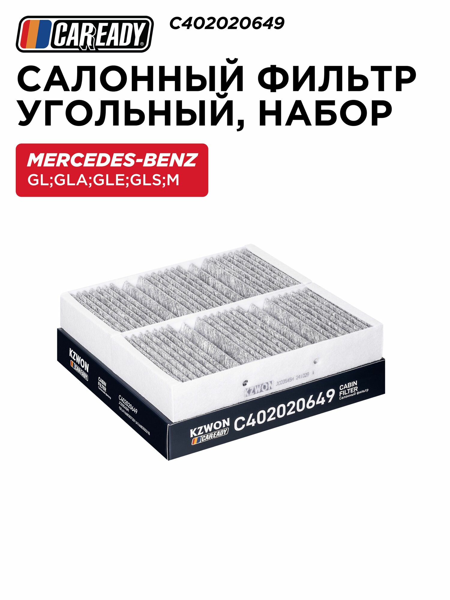 Салонный фильтр угольный, набор для MERCEDES-BENZ GL, GLA, GLE, CAREADY арт. C402020649