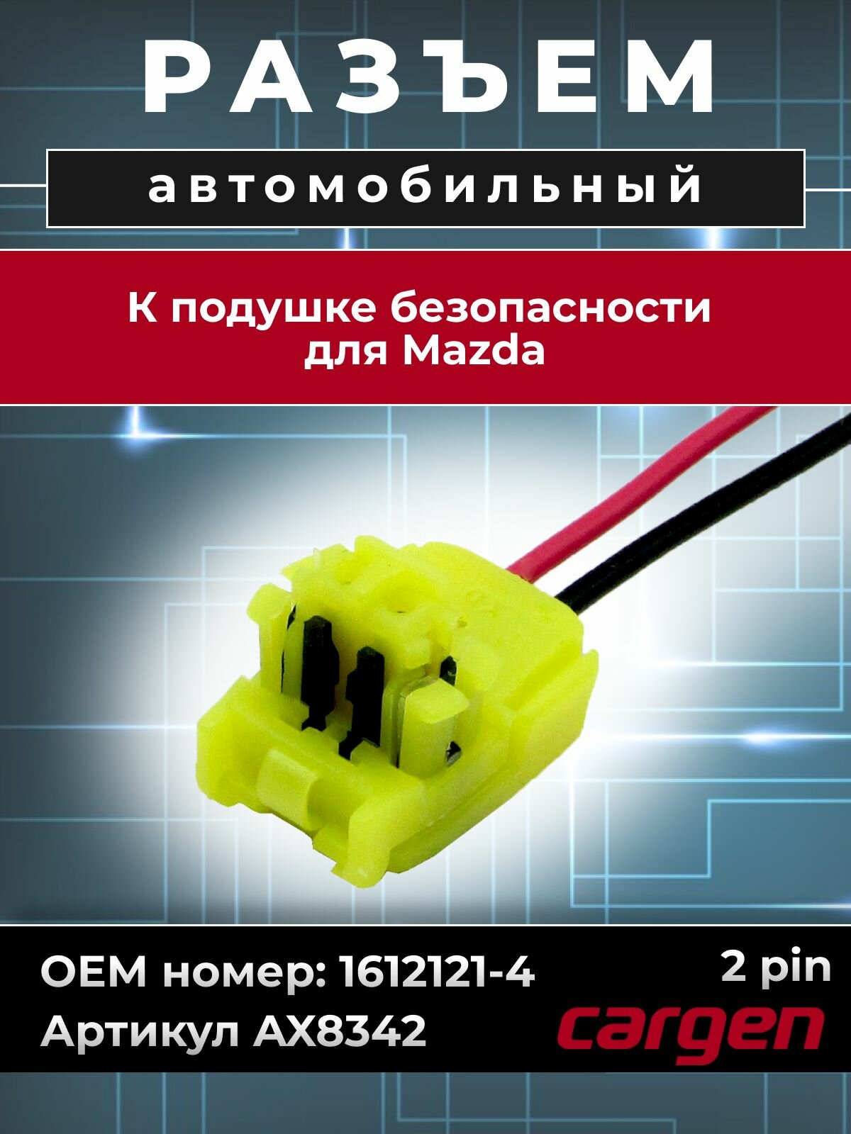 Разъем автомобильный 2 контакта (2 pin) подушки безопасности для Мазда Mazda. OEM: 1612121-4