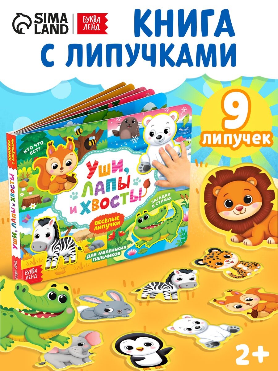 Книжка с липучками "Уши, лапы и хвосты" детская, 9 липучек, буква-ленд
