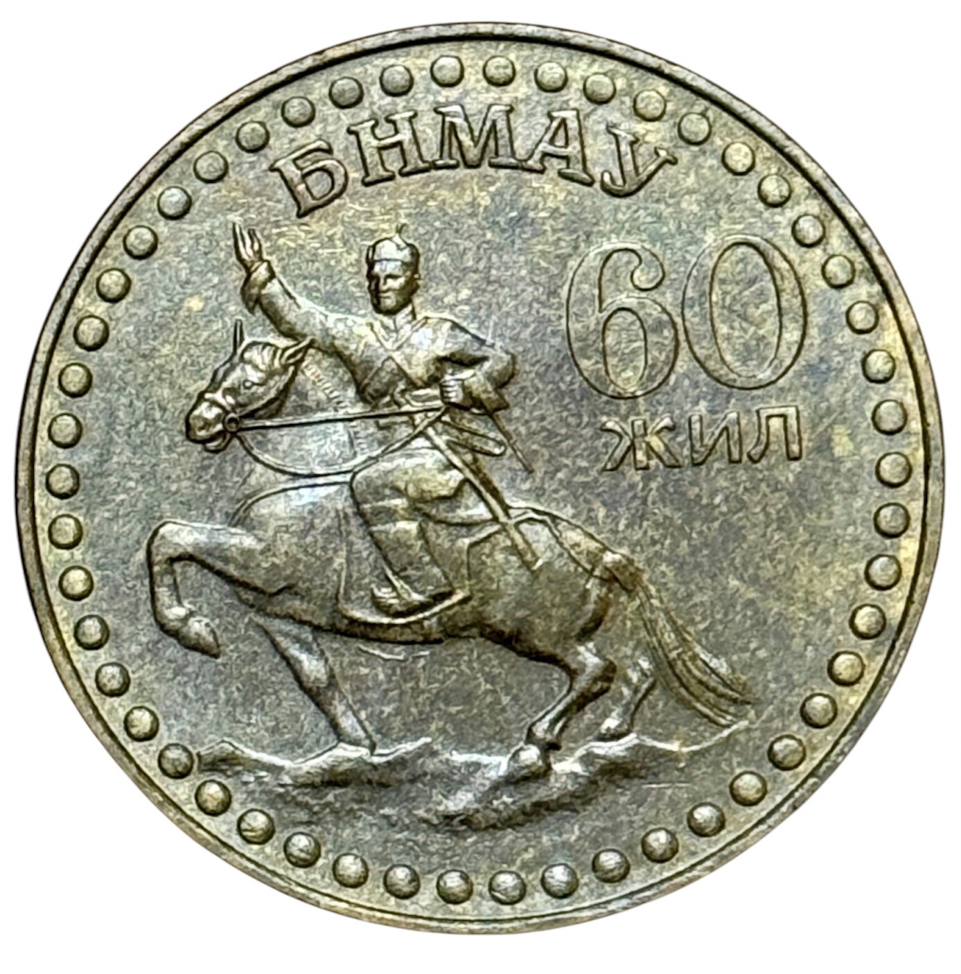 Монголия 1 тугрик 1981 г. (60 лет революции)