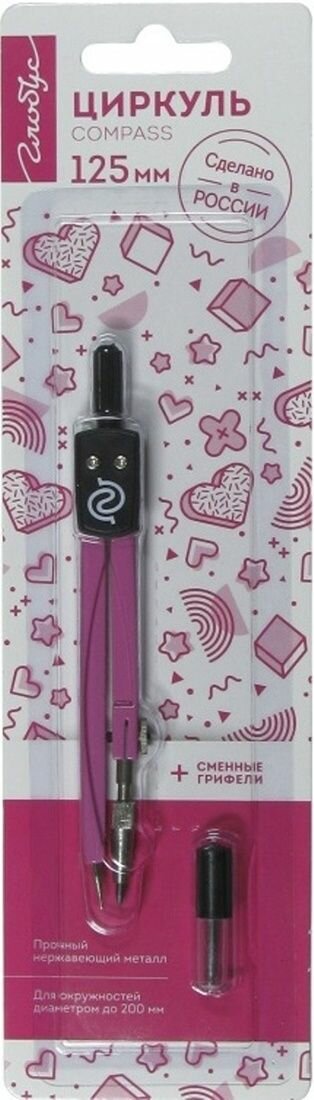Готовальня GLOBUS School циркуль 125 мм, металл, запасной грифель, розовая, блистер (ЦЧП-40БР)