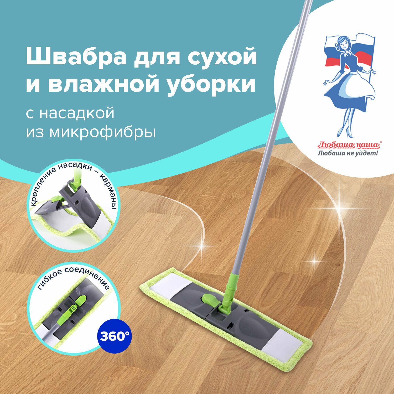 Швабра Любаша с флаундером 40 см, черенок 110 см, еврорезьба, насадка МОП микрофибра (606312)