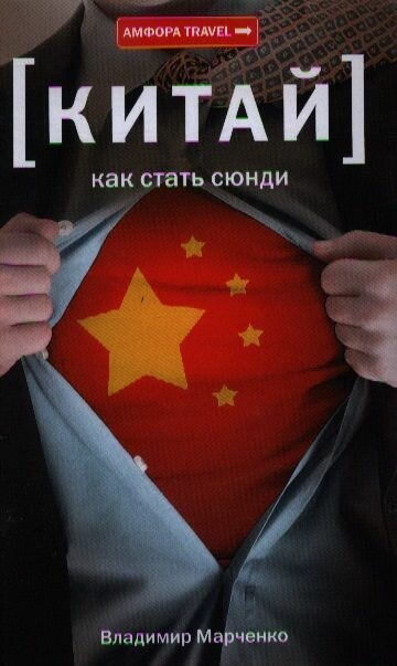 Книга Амфора Как стать сюнди. 2013 год, Марченко В.