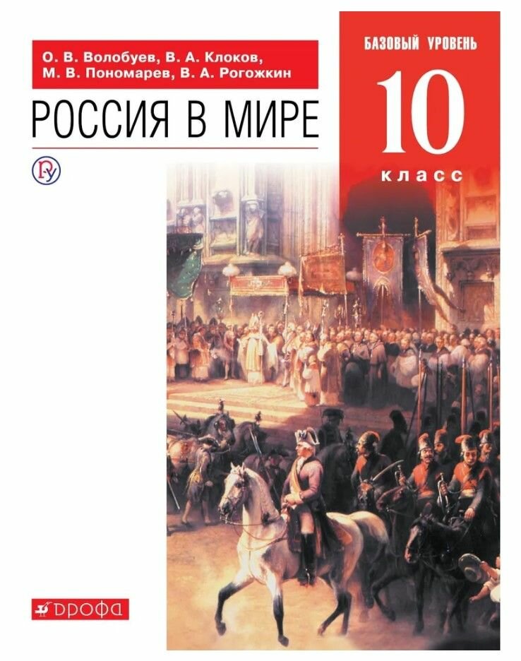 Учебник Дрофа Россия в мире. 10 класс. Базовый уровень. Вертикаль. ФГОС. 2018 год, О. В. Волобуев