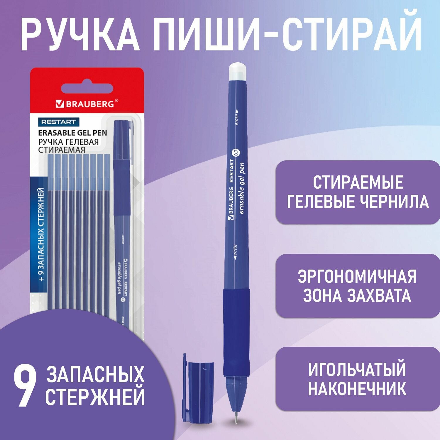 Ручка стираемая гелевая Brauberg с эргономичным грипом, 9 стержней, restart, синяя, игольчатый узел 0,7 мм, линия письма 0,35 мм