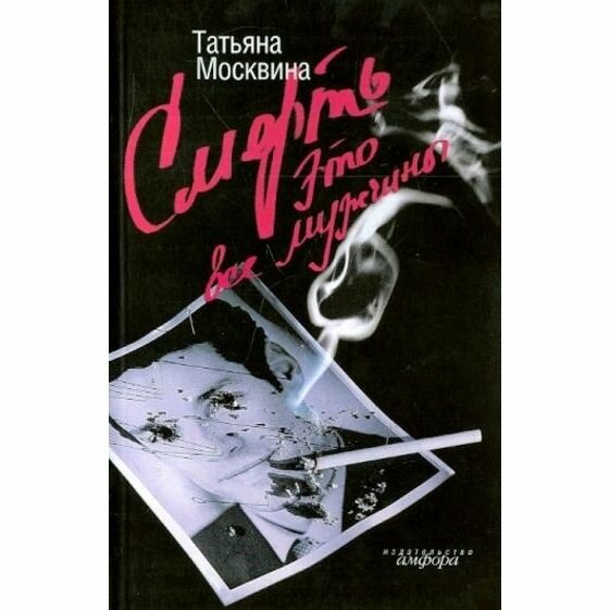 Книга Амфора Смерть это все мужчины. 2009 год, Москвина Т.