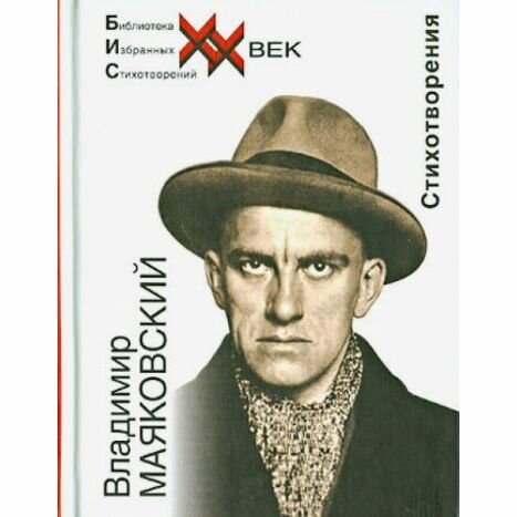 Книга Издательский Дом Звонница-МГ Стихотворения. 2019 год, В. Маяковский