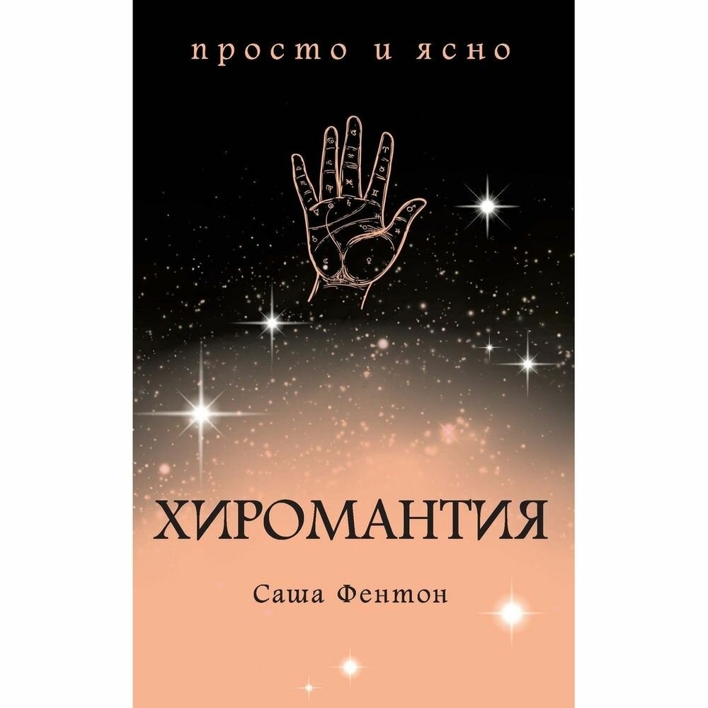 Книга Колибри Хиромантия. 2022 год, Фентон С.