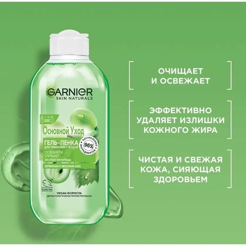 Гель-пенка для умывания Garnier "Основной Уход", Очищающая, Виноград, 200 мл