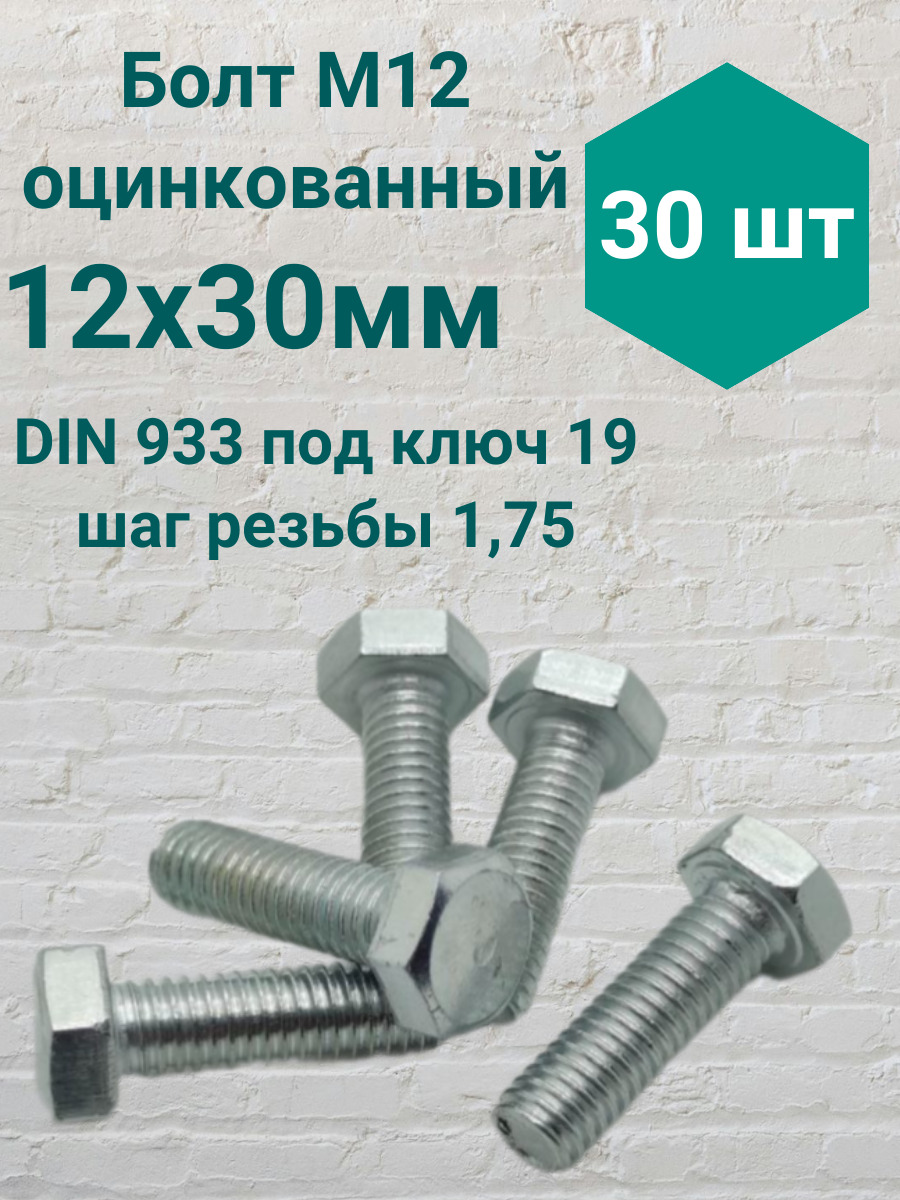 Болт М12 оцинкованный DIN 933 12х30мм 30шт