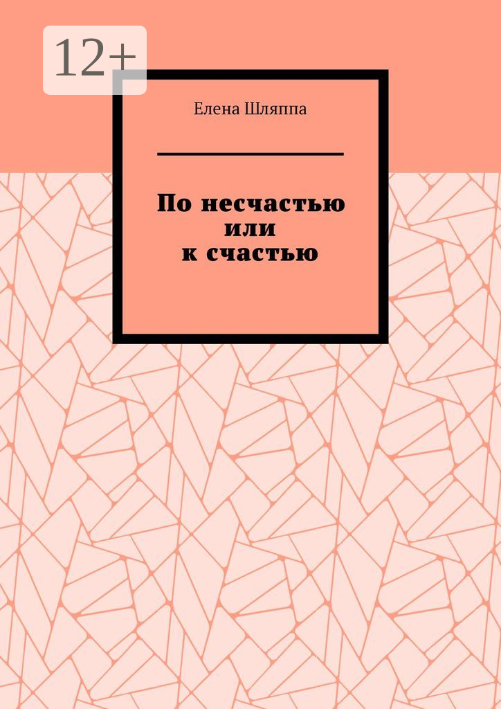 По несчастью или к счастью