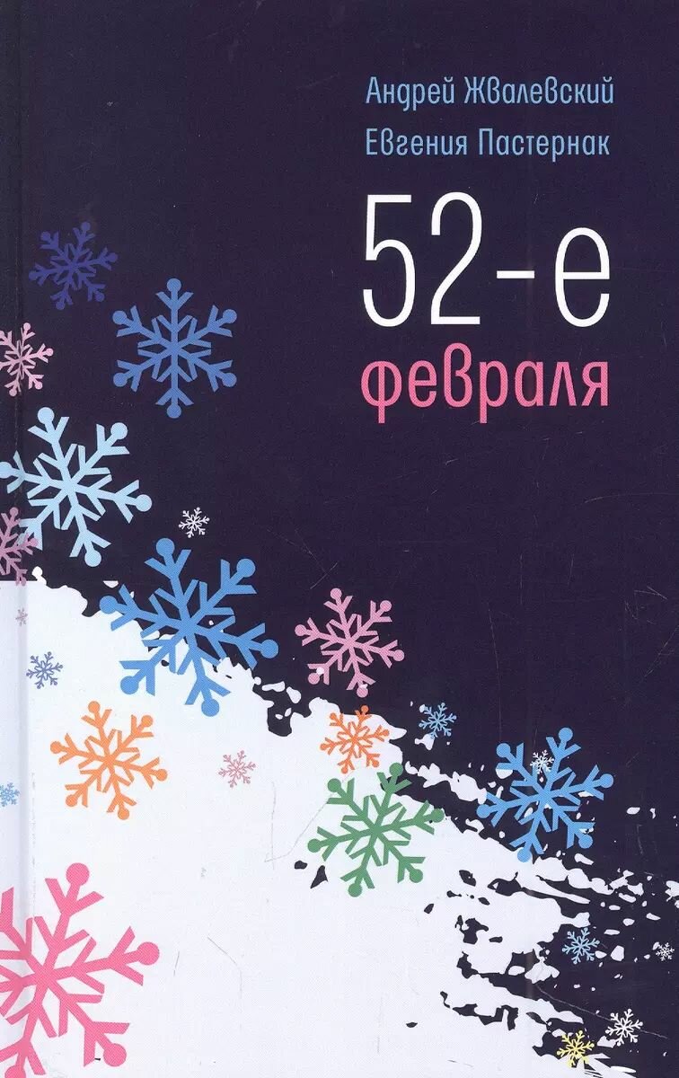 Книга Время 52-е февраля: повесть. 4-е издание Жвалевский А. В, Пастернак Е. Б. 2022 г