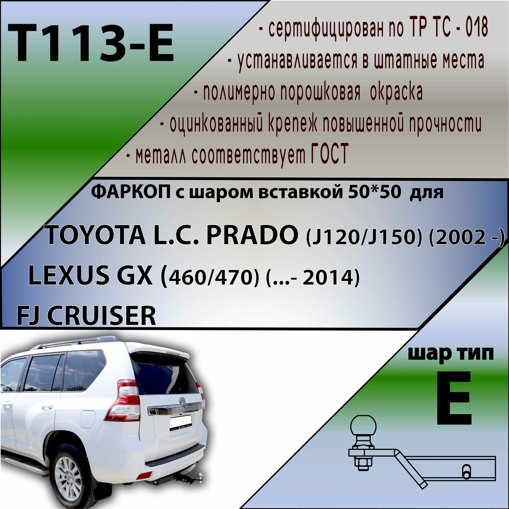 Фаркоп ТСУ для TOYOTA L.C. PRADO J120, J150 (с 2002 - Н. В) / LEXUS GX 460, 470 (с 2014-Н. В) / FJ CRUISER