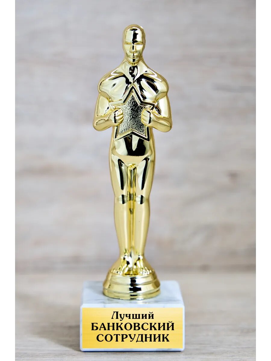 Статуэтка Оскар "Лучший банковский сотрудник"