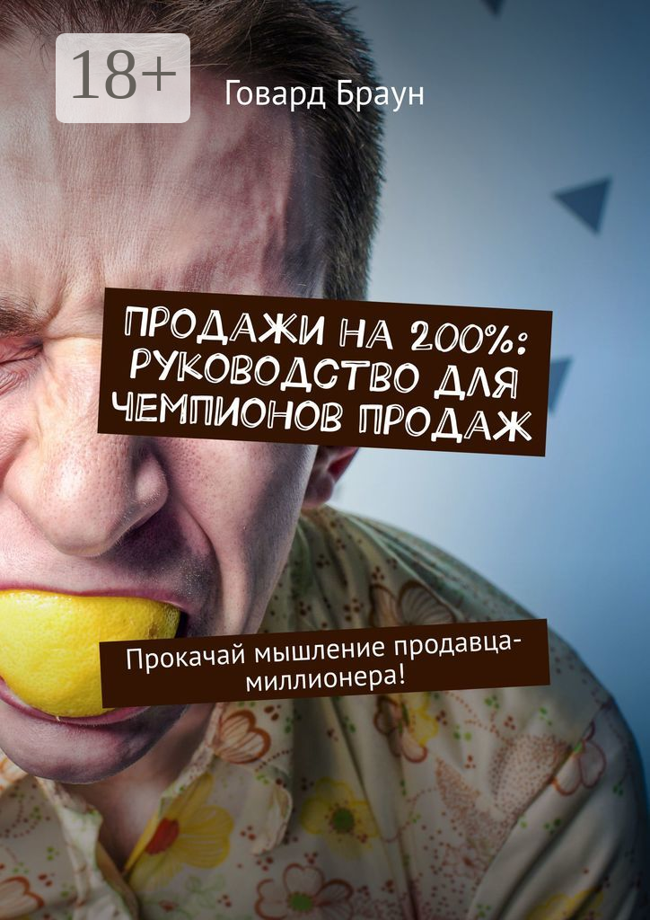 Продажи на 200%: руководство для чемпионов продаж