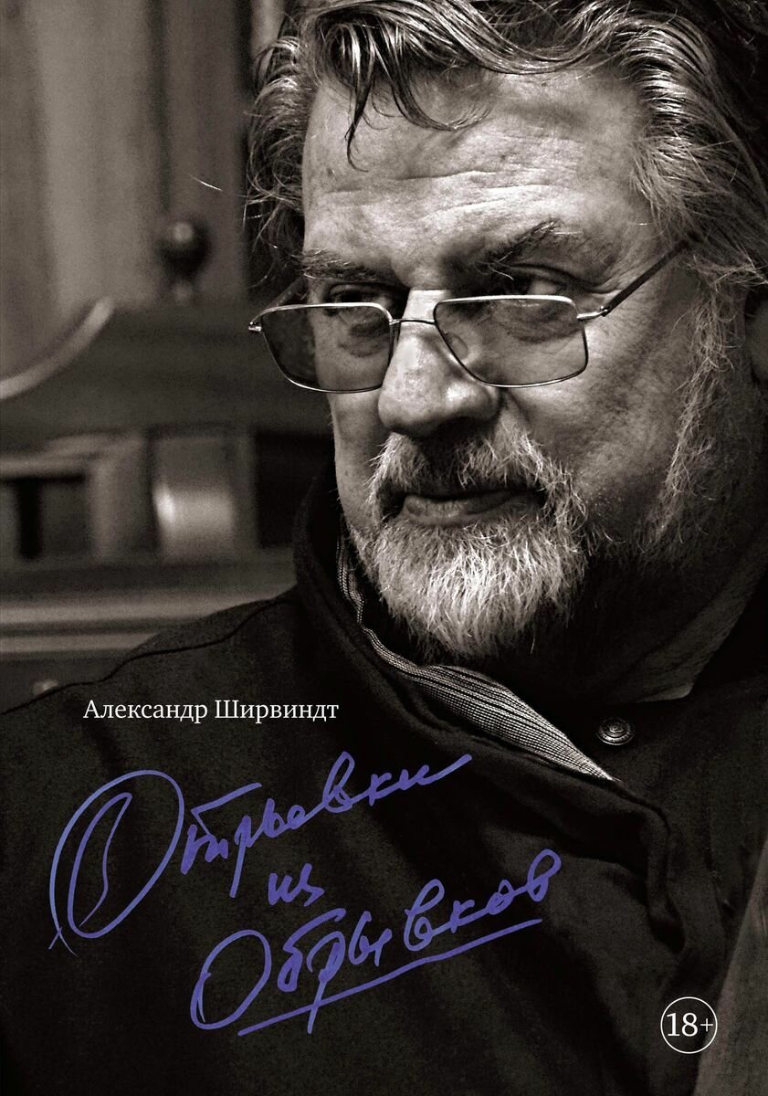 Книга Колибри Персона. Отрывки из обрывков. 2022 год, А. А. Ширвиндт