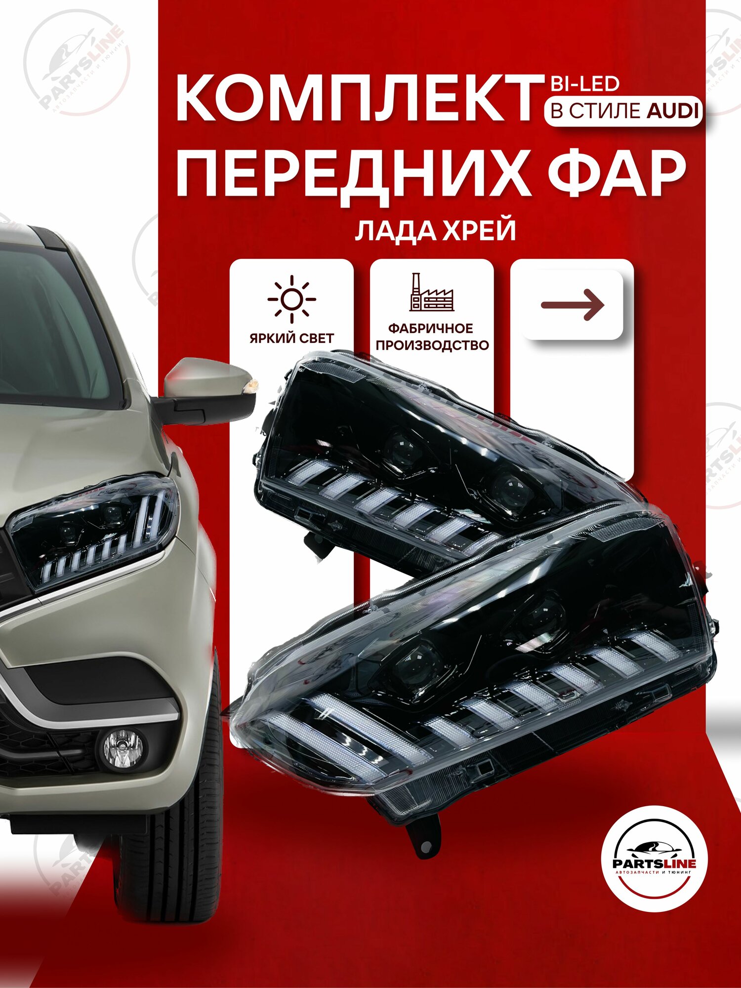 Передние фары для Лада Хрей в стиле Ауди 4 Bi-LED модуль, комплект 2 шт.