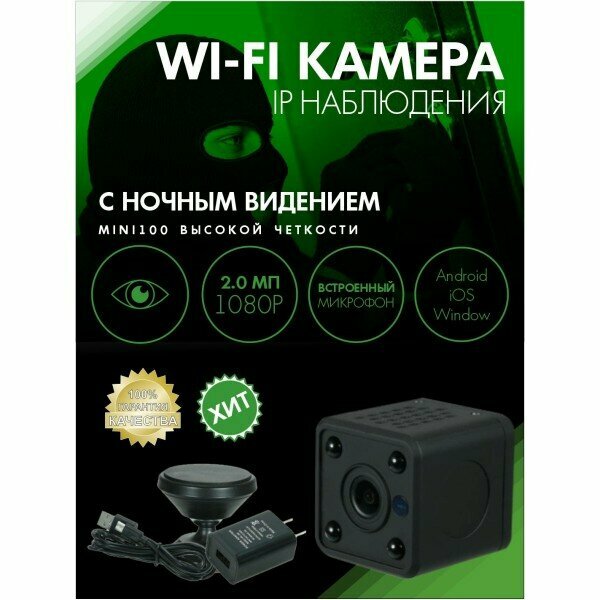 Wi-Fi Камера IP наблюдения c ночным видением MINI100 высокой четкости (Черная)