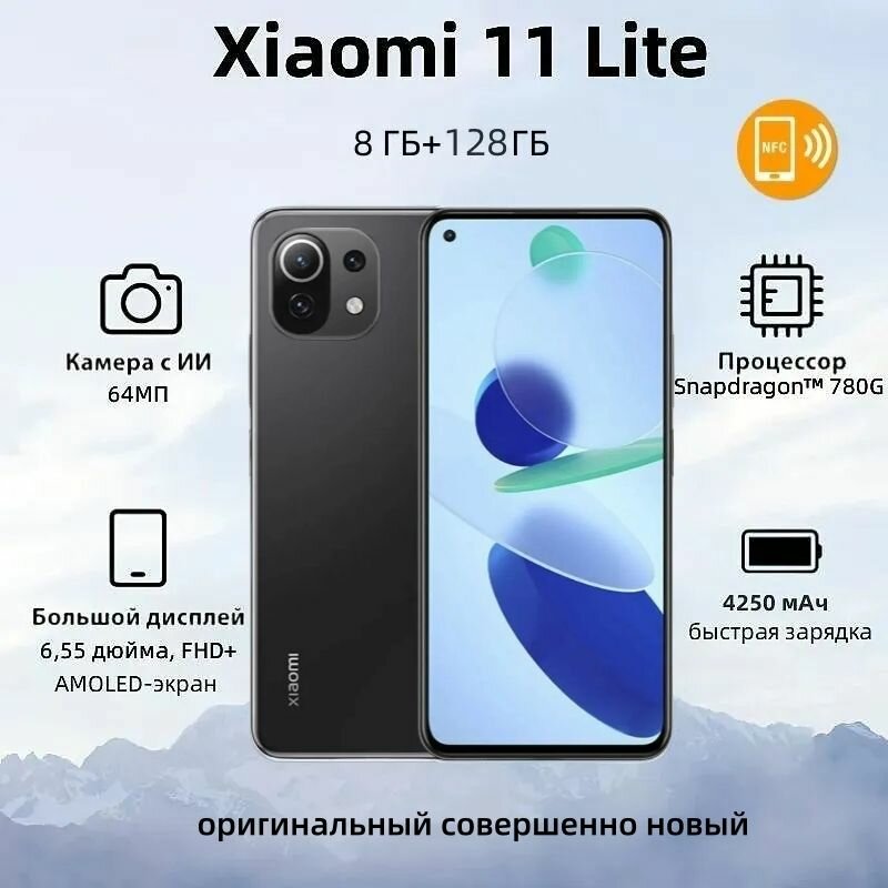 Xiaomi Смартфон xiaomi11 Lite 8/128 ГБ, черное