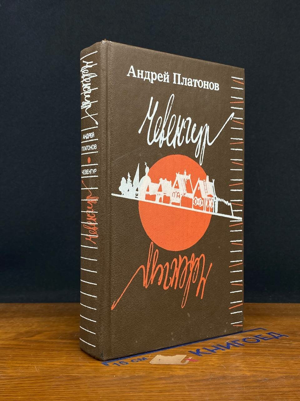 Книга. Чевенгур 1991 (2043001965822)