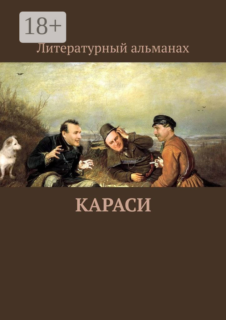 Караси