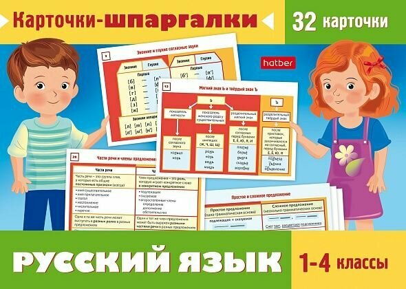 Развивающие карточки 32 штуки Карточки-шпаргалки. Русский язык 1-4класс