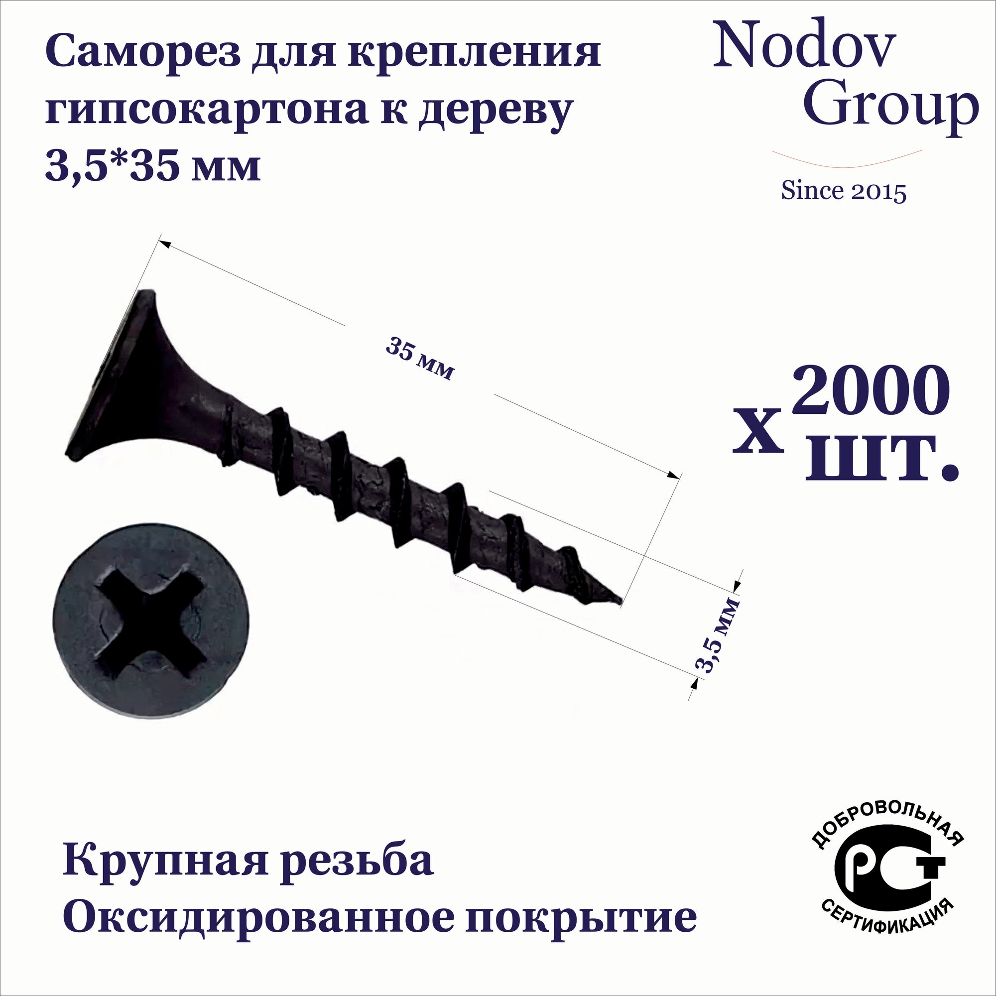 Саморез гипс/дерево 3.5*35 оксидированный (2000 шт.)